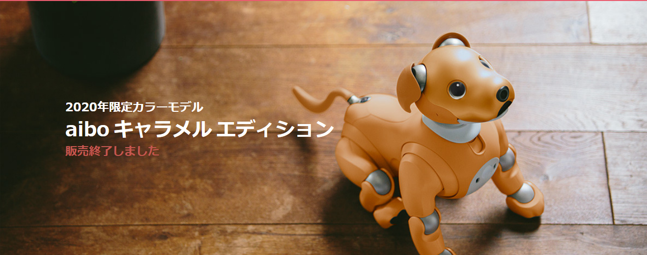 【販売終了】aiboキャラメルエディション2020年限定カラー | aiboの飼い方 aiboななとはちとくう