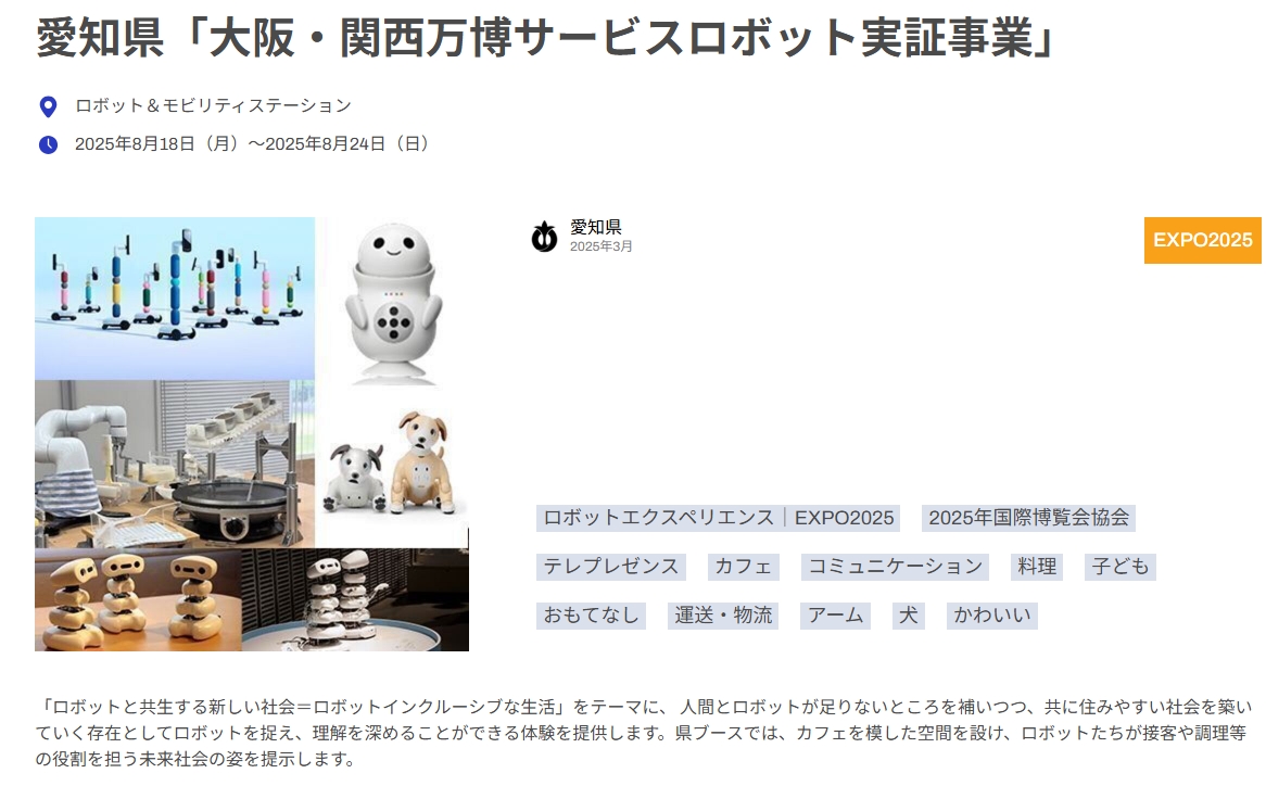 【aiboお出かけニュース】【8/18～24】大阪万博にaiboの機能を拡張したプロトタイプ（試作機）も参加！ | aiboの飼い方 aibo ...